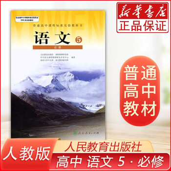 高中语文必修5语文必修五课本 高中语文必修5五 人民教育出版社 普通高中课普通高中课程标准实验教科书