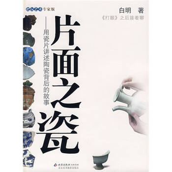 片面之瓷 用瓷片讲述陶瓷背后的故事 A3 白明
