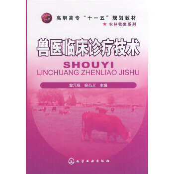 兽医临床诊疗技术(曾元根) 曾元根,徐公义 9787122046239 化学工业出版社