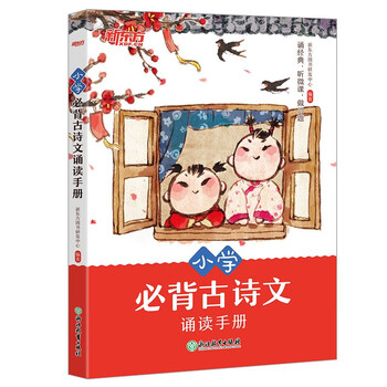 新东方 小学必背古诗文诵读手册