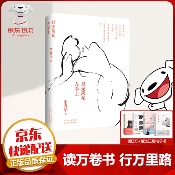 【官方正版】余秀华：月光落在左手上 精装珍藏版，经典诗歌+新作，全彩图片展示诗人生活创作环境
