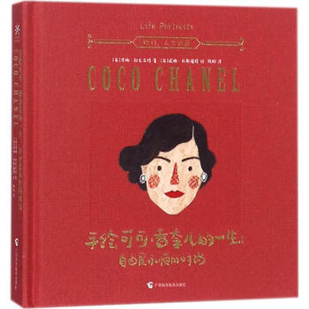 手绘可可·香奈儿的一生 自由是永恒的时尚