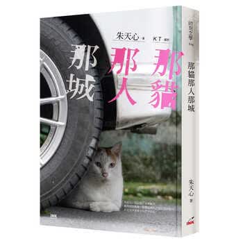 那猫那人那城 台版原版书籍 朱天心 印刻 散文
