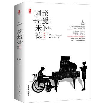 亲爱的阿基米德(典藏版)