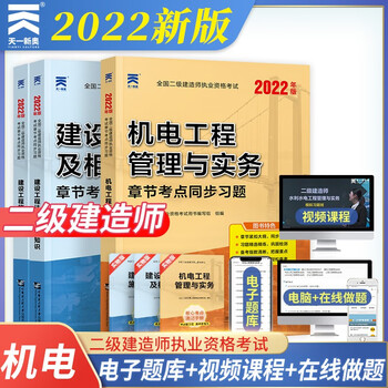 二级建造师2022二建教材章节同步习题集：建设工程施工管理+法规+机电管理实务（套装3本）
