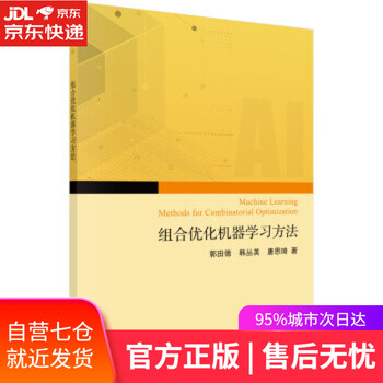 【正版图书】组合优化问题的机器学习求解方法 郭田德,韩丛英,唐思琦 著 科学出版社