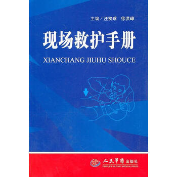 现场救护手册【正版图书，放心下单】