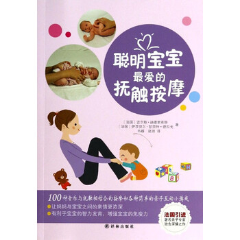 聪明宝宝最爱的抚触按摩