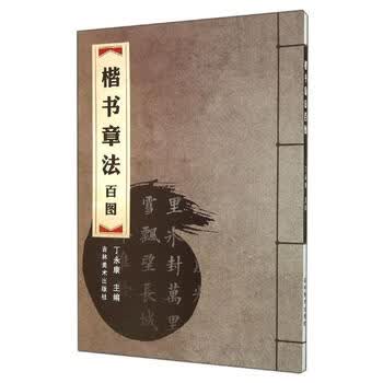 楷书章法百图 丁永康 编【正版书】