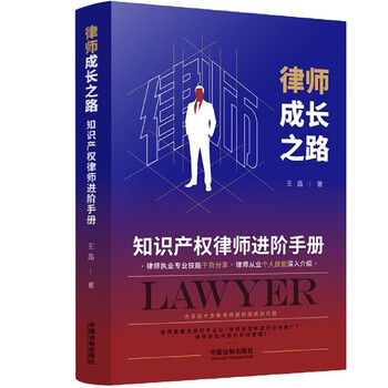 律师成长之路：知识产权律师进阶手册 王晶