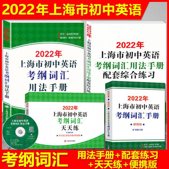 正版2022年新版 上海市初中英语考纲词汇 用法手册+配套综合练习+天天练+便携版 套装4本 上海市新中考英语总复习