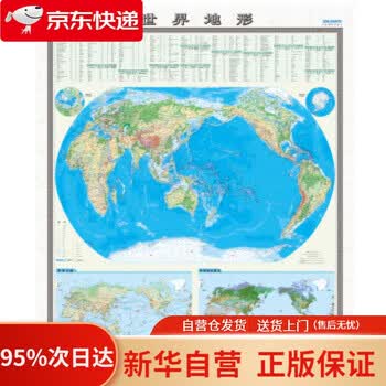 【新华书店 官方自营】国家版图系列挂图-世界地形图（1.2米1.4米 竖版地图挂图 无拼缝） 中国地图出版社 中国地图出版