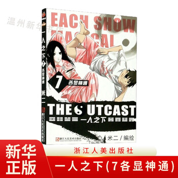 一人之下(7各显神通)彩色漫画图书师爷之死 米二作品青少年学生课外阅读 浙江人美9787534060243正版