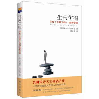 生来彷徨寻找人生意义的11堂哲学课【正版图书，放心下单】