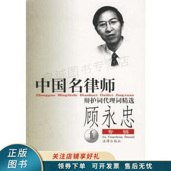 中国名律师辩护词代理词精选-顾永忠专辑