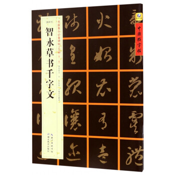 智永草书千字文(隋草书)/书家案头碑帖100种/中国好字帖