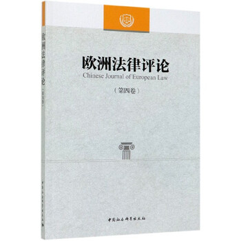 欧洲法律评论(第4卷)