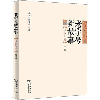 老字号新故事 传承人篇 第2辑
