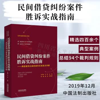 民间借贷纠纷案件胜诉实战指南——典型案例办案思路和实务要点详解 唐青林,李舒