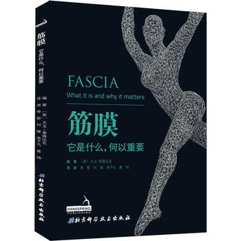 筋膜 它是什么,何以重要 (美)大卫·莱森达(David Lesondak)  李哲 等 译 书籍