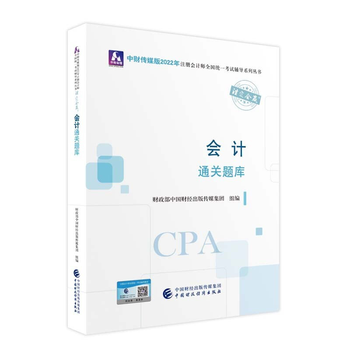 会计通关题库中财传媒版2022年注册会计师全国统一考试辅导系列丛书