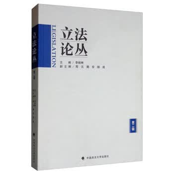 立法论丛（第二辑）