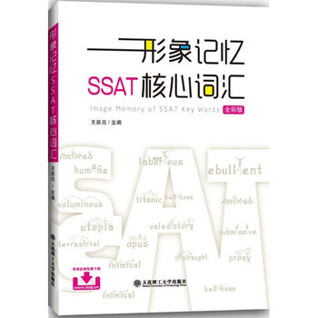 形象记忆SSAT核心词汇 王家亮 主编 著 外语－托福