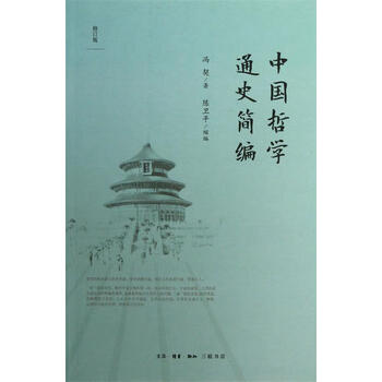 中国哲学通史简编 冯契【正版书】