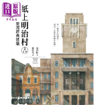 纸上明治村2丁目：重返台湾经典建筑 港台原版 凌宗魁 郑培哲 远足文化