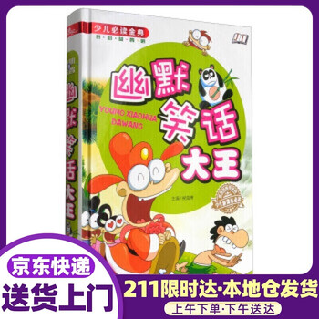 幽默笑话大王 侯海博主编 吉林文史出版社
