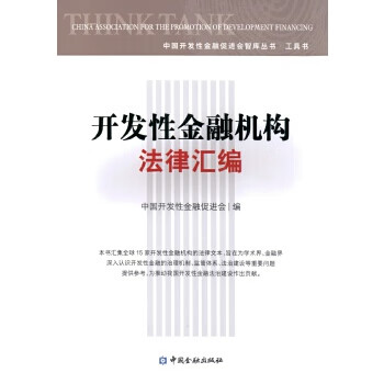 开发性金融机构法律汇编