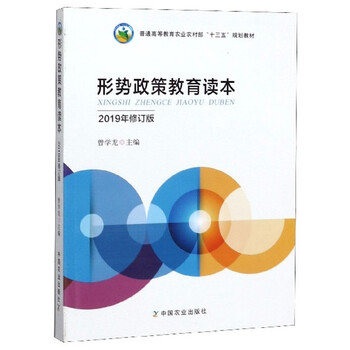 形势政策教育读本（2019年修订版）