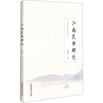 江南民歌研究 图书
