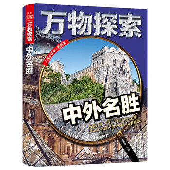 万物探索 实景超清图精装版 中外名胜 青少版科普类中小学生8~16岁课外书籍 人生必读书百科系