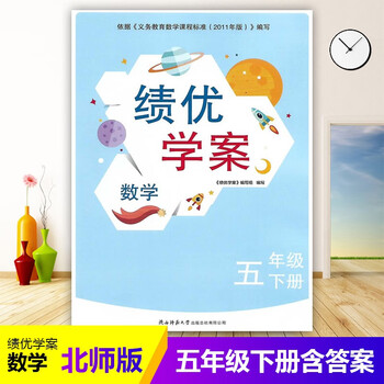 2022绩优学案小学数学五年级下册配北师大版BS陕西师范大学出版社 小学生五年级下册数学教辅导书 数学 五年级下