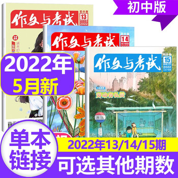 作文与考试初中版杂志2022/2021年 【单月多期可选】中考满分优秀作文中学生素材辅导期刊 2022年5月第13/14/15期