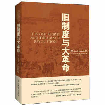 旧制度与大革命[法]阿历克西·德· 9787511238443