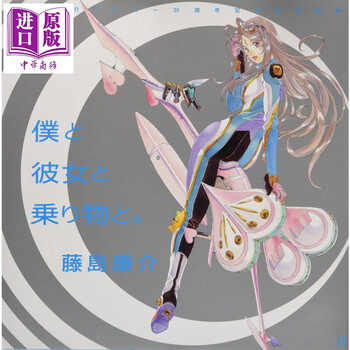 我和她和交通工具 藤島康介30周年自选集 日文原版 僕と彼女と乗り物と デビュー30周年記念自選画集