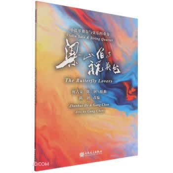 梁山伯与祝英台:小提琴独奏与弦乐四重奏:violin solo & string quartet 何