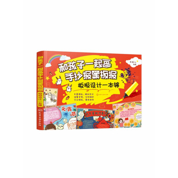 和孩子一起画手抄报黑板报(板报设计一本够)