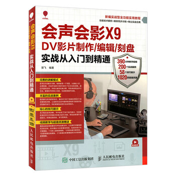 会声会影X9教程书籍 会声会影X9 DV影片制作 编辑 刻盘实战从入门到精通 会声会影x9教程书籍 