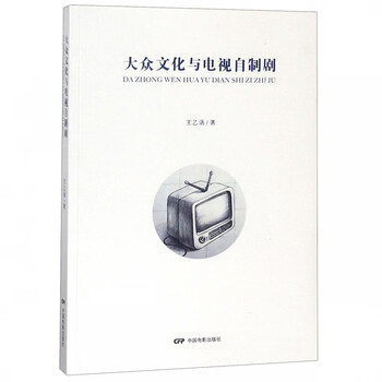 大众文化与电视自制剧