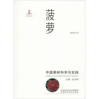 中国果树科学与实践 菠萝