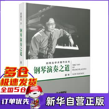 钢琴演奏之道(新版)