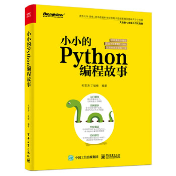小小的Python编程故事(博文视点出品)