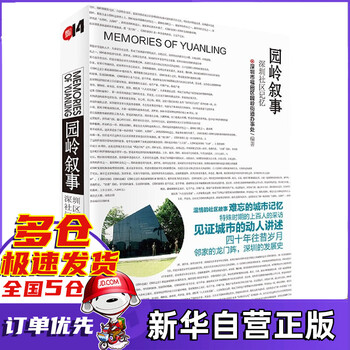 园岭叙事(深圳社区记忆)(精)