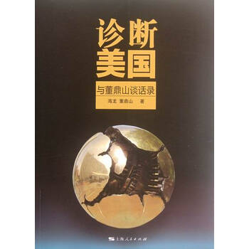 诊断美国-与董鼎山谈话录 文化 书籍