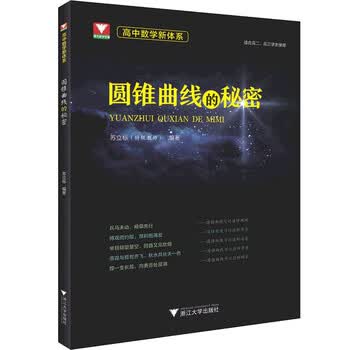 高中数学新体系 圆锥曲线的秘密 苏立标 编 高中常备综合