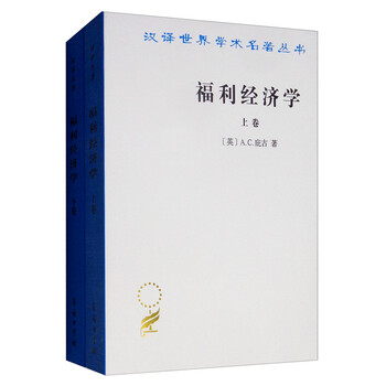 [正版图书]福利经济学（套装上下卷）