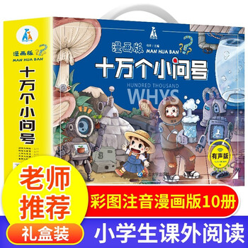 漫画版十万个为什么全10册 彩图注音版儿童科普百科全书 小学生课外阅读必读绘本故事书